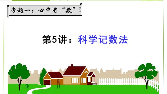 1.5科学记数法