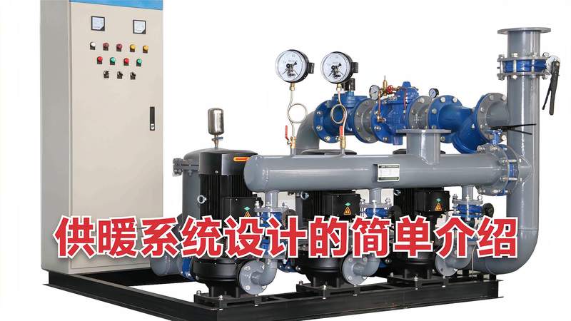 供暖系统设计的简单介绍