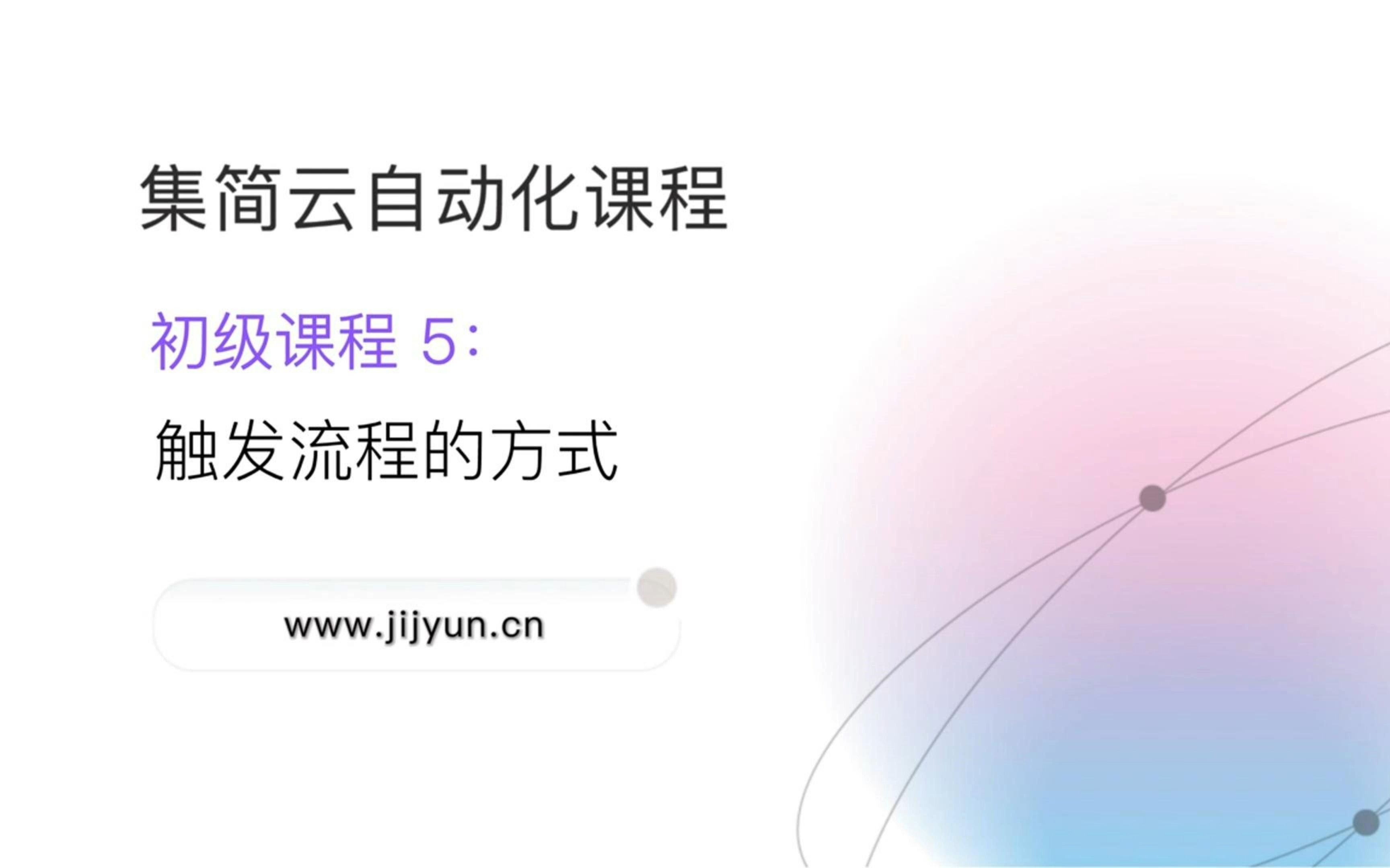 入门课程05:触发流程的方式