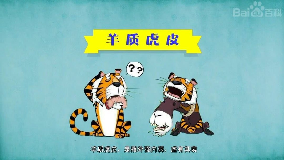 一分钟了解羊质虎皮