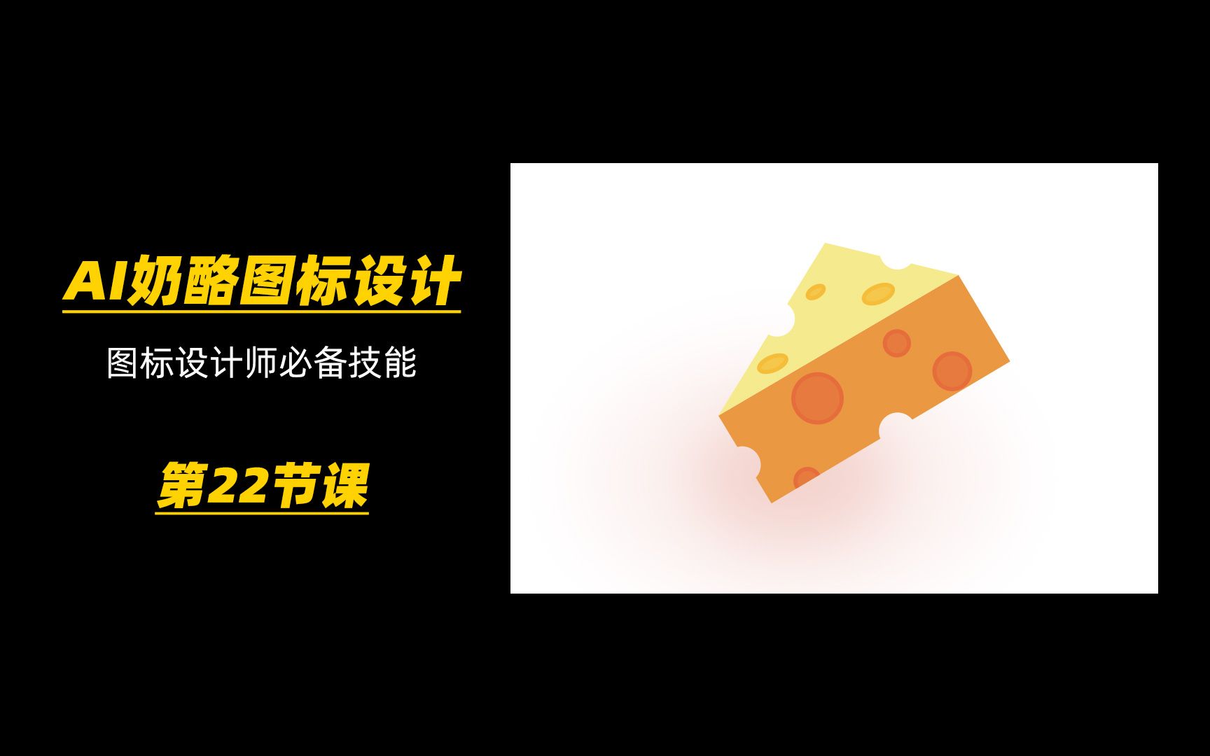 ...图标设计-奶酪图标设计 拟物化图标设计 UI设计 illustrator软件 AI进阶