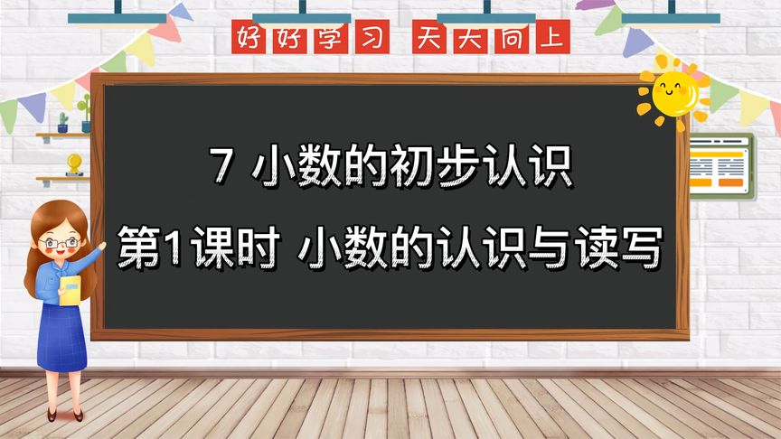 人教版三年级数学下册第七单元第一课《小数的认识与读写》
