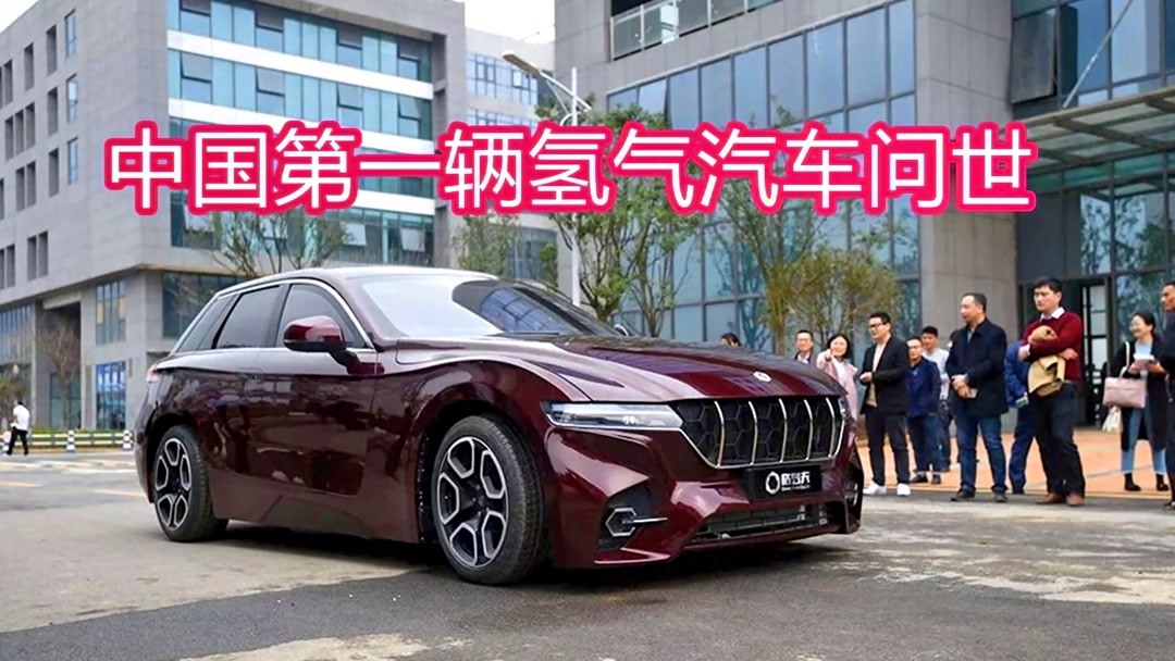 国内首辆氢车亮相?加氢3分钟续航1000公里?看到价格网友笑了?