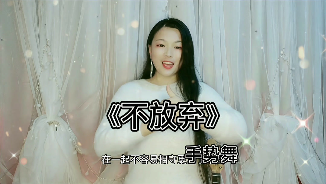 《不放弃》手势舞 手指舞 再苦再累都要坚持下去 加油!