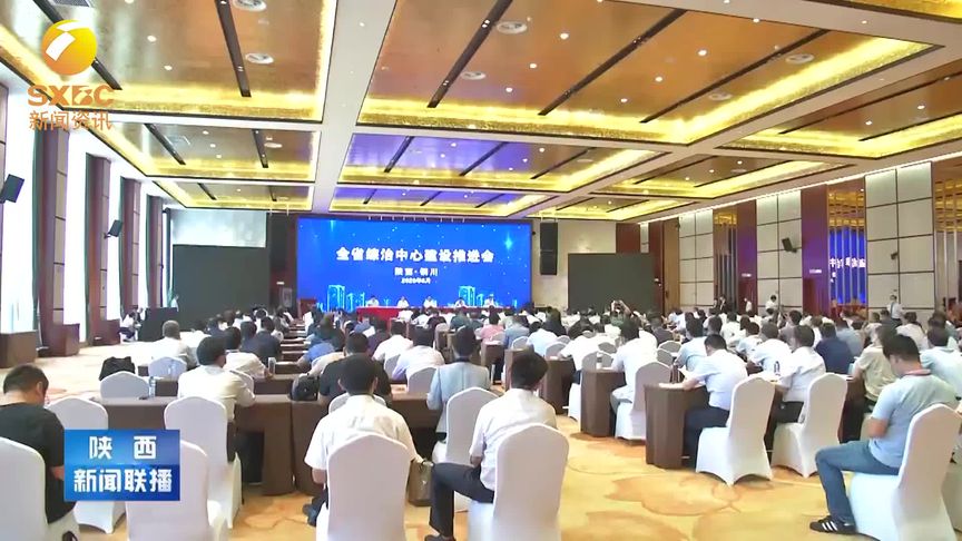 陕西省综治中心建设推进会召开