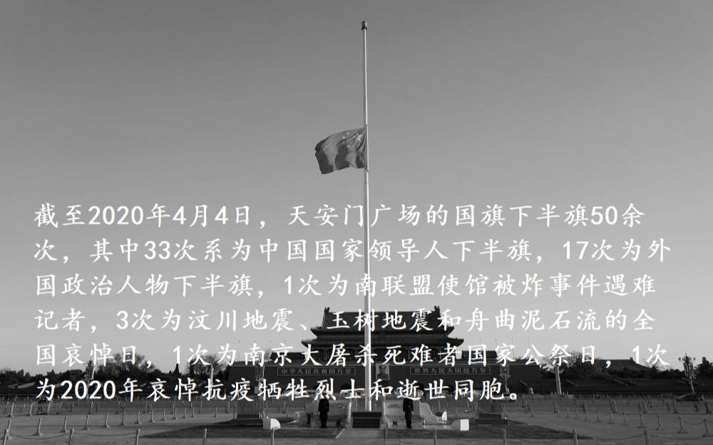 【天安门广场下半旗志哀汇总】此生无悔入华夏!幸福生活不易,历史...