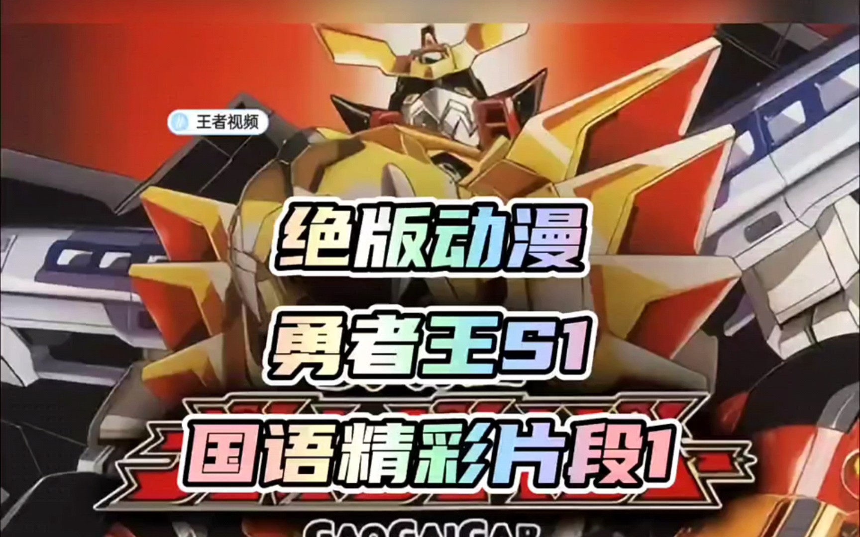 1997绝版勇者王修复高清国语S1精彩片段更新至第2集