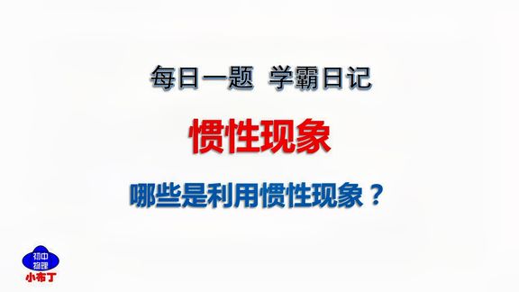 惯性定律,下列事例利用惯性现象的是?中考物理典型例题
