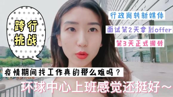 Vlog|小姐姐跨行求职第二天收到offer,成都环球中心上班可还行?