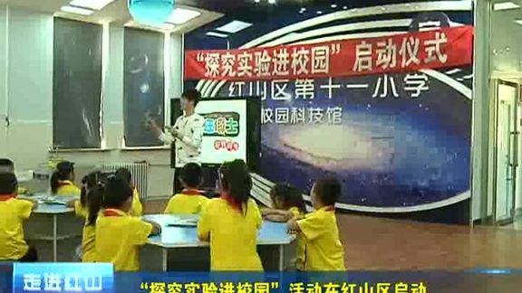 “探究实验进校园”活动在红山区启动
