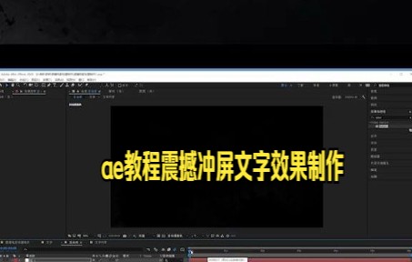 【ae教程技巧】ae教程:超震撼电影文字片头制作之震撼冲屏文字效果...