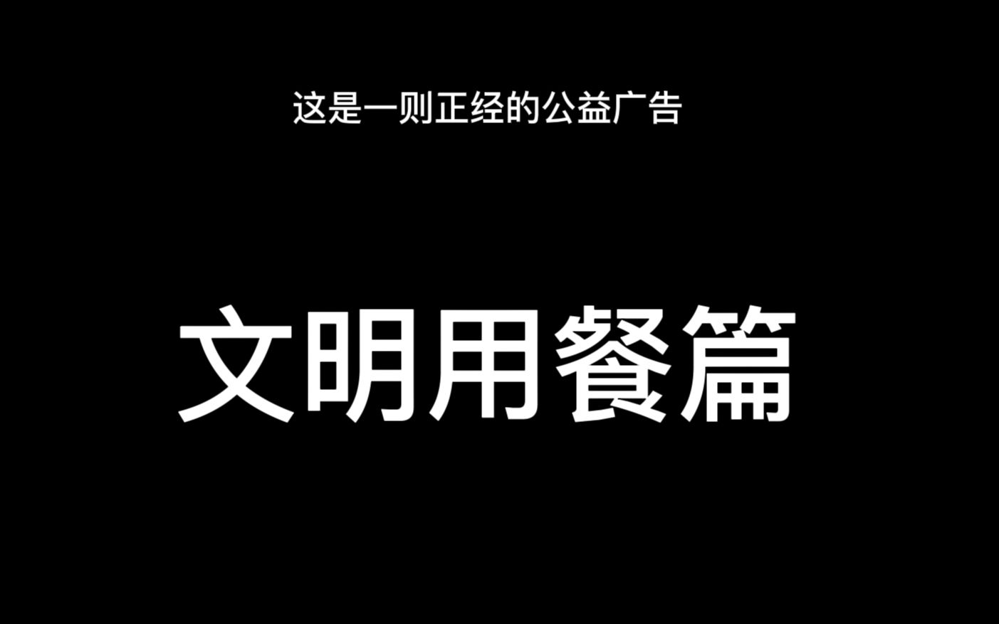公益短片—干饭人灵魂升华手册—文明用餐篇