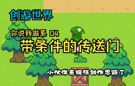【创游世界】你说我做 04 带条件的传送门