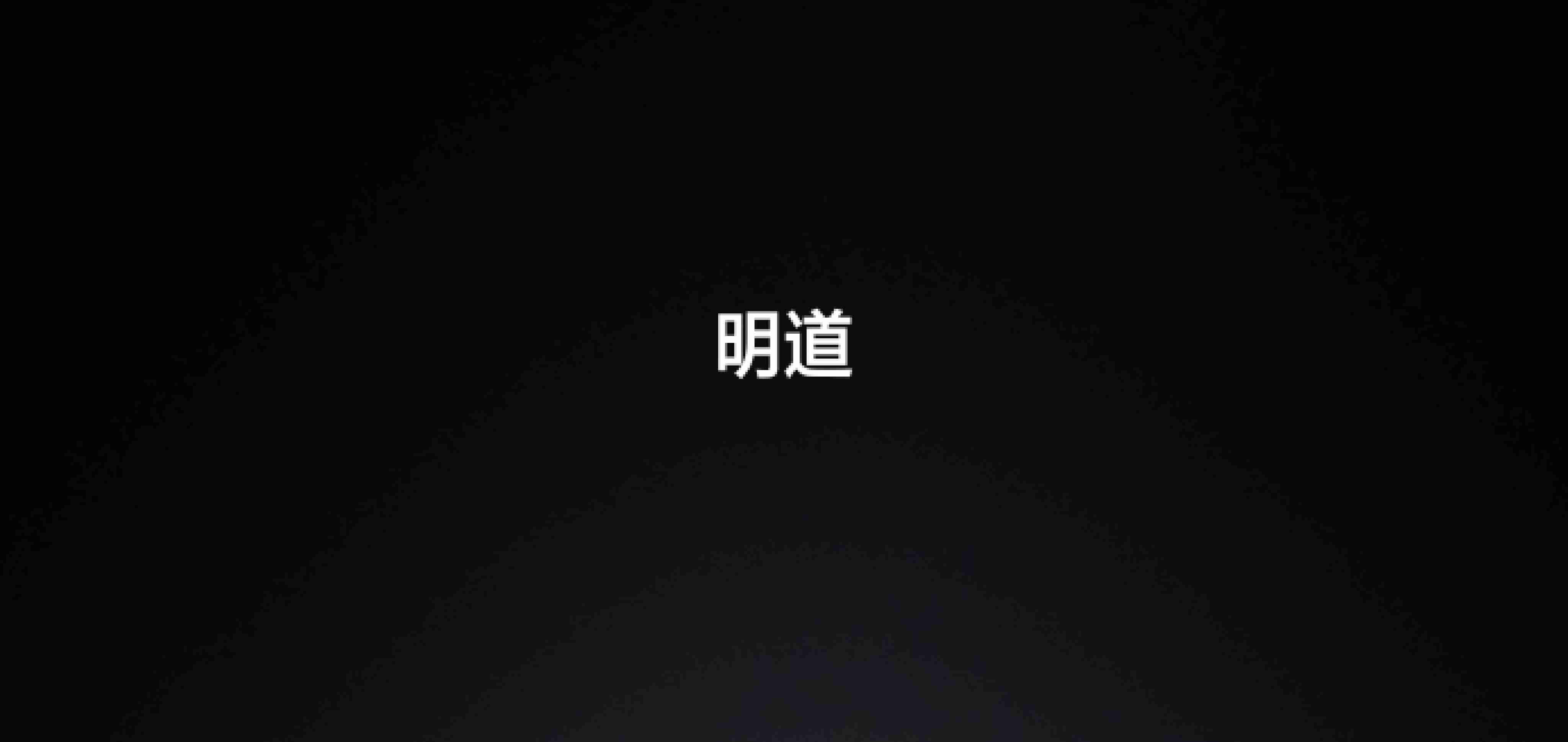太极运己身混元转天地 
