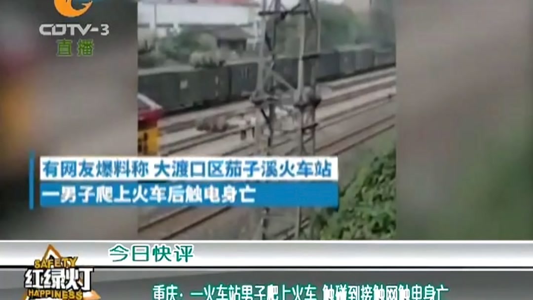 重庆:一火车站男子爬上火车 触碰到接触网触电身亡