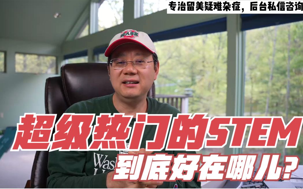 第445期 超级热门的STEM到底好在哪儿?
