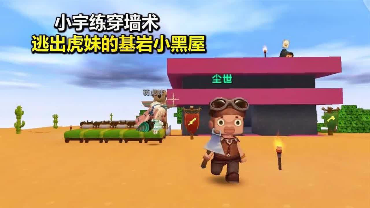 迷你世界500倍生存4:小宇练就穿墙术,逃出萌虎妹的基岩小黑屋