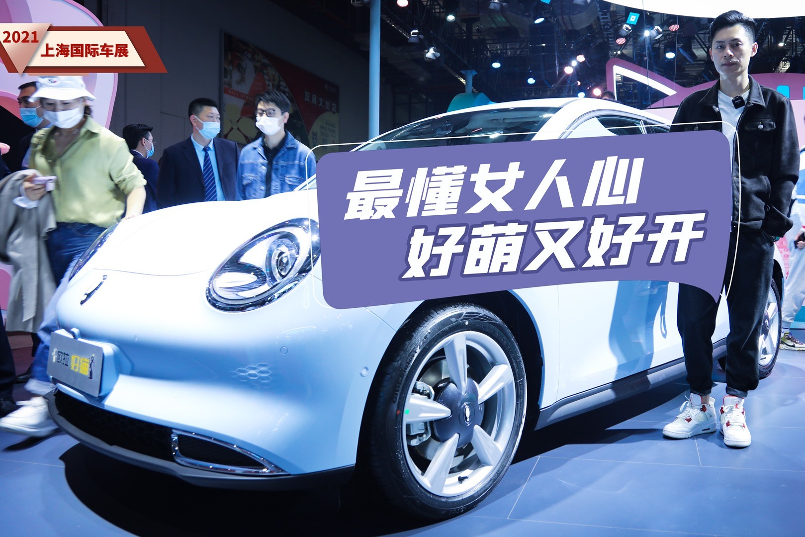 开上欧拉好猫,对渣男们说拜拜丨上海车展