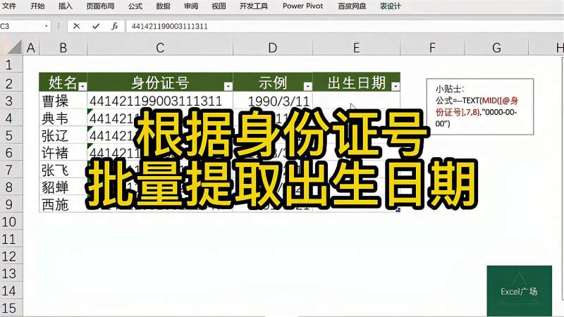 根据身份证批量提取出生日期