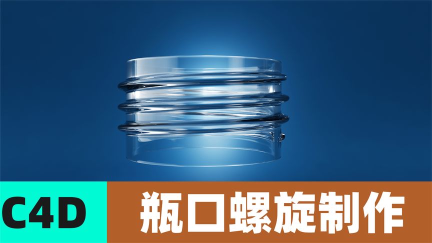 微笑c4d建模:用平面制作一个螺旋瓶口