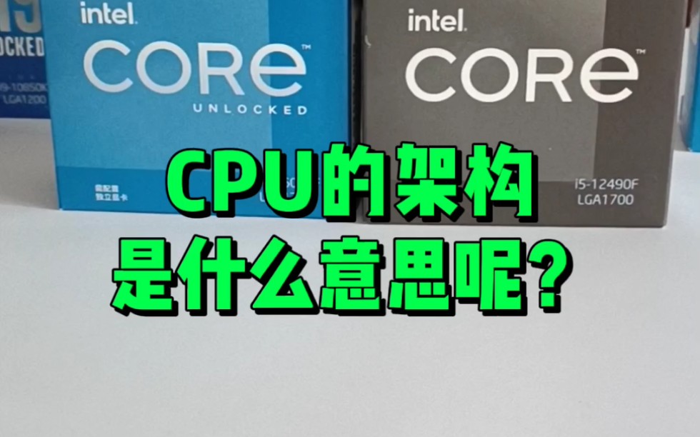 CPU的架构是什么意思?重要吗?