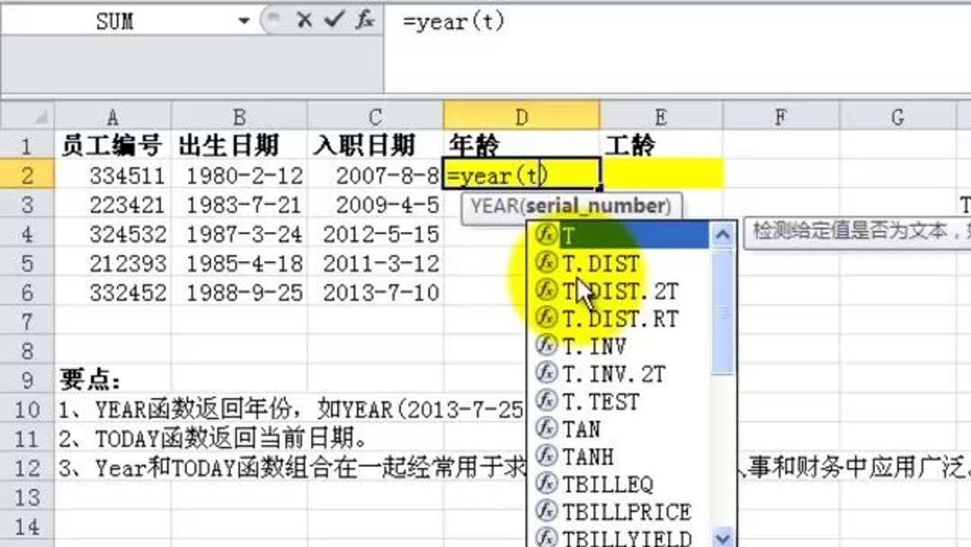 第42课:Year与Today函数计算员工年龄或工龄