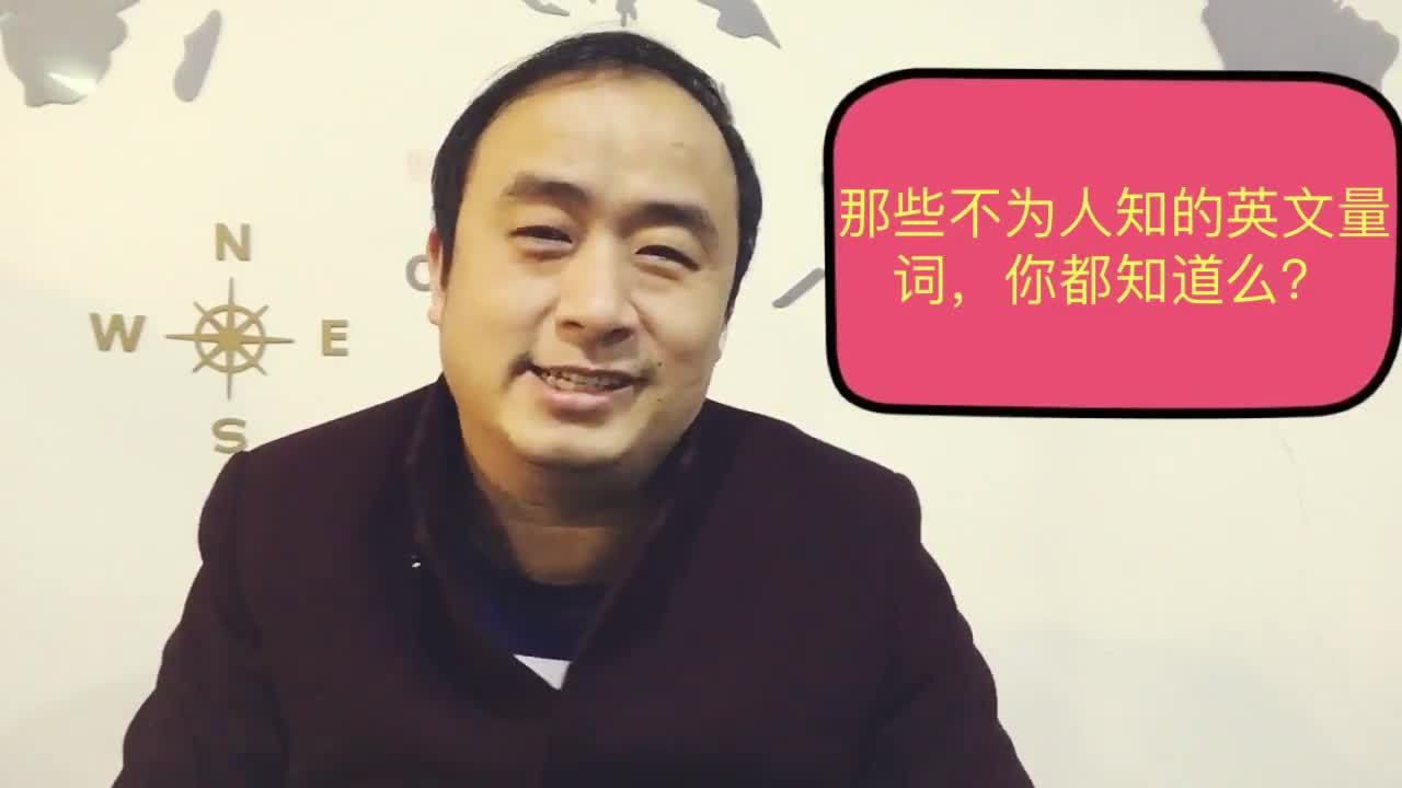 那些不为人知的英语量词,你都知道么.