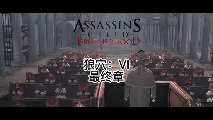 #steam游戏#刺客信条 #游戏日常兄弟会狼穴6#游戏原声 #无解说