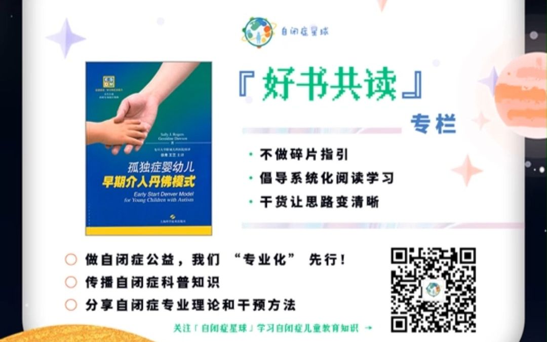 好书共读|孤独症婴幼儿早期介入丹佛模式-序&前言