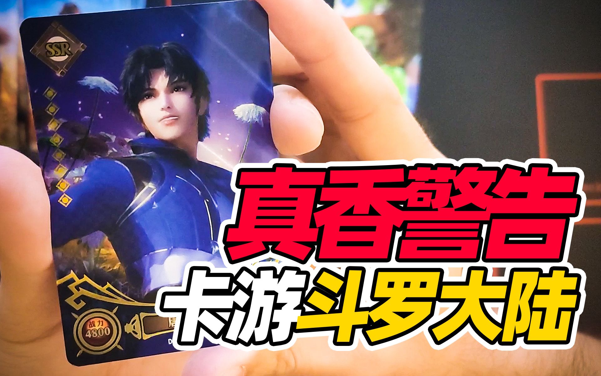 【卡游斗罗大陆】真香警告!下次还买!