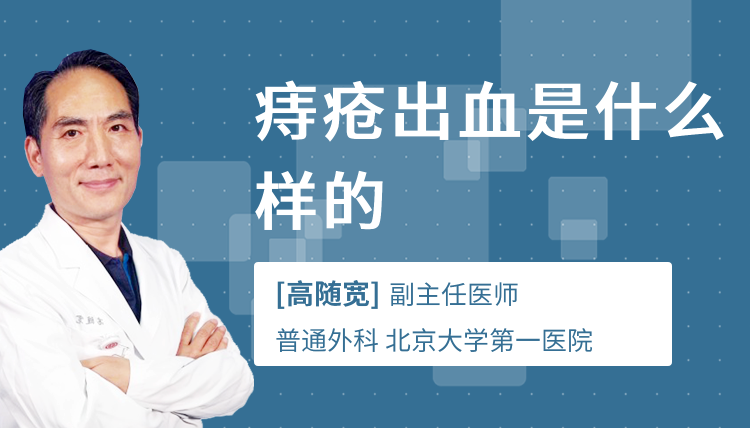 痔疮出血是什么样的