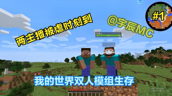 我的世界双人主播生存1