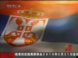 [视频][我爱世界杯]塞尔维亚今晚过招加纳