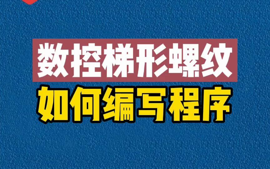 数控梯形螺纹程序如何编写