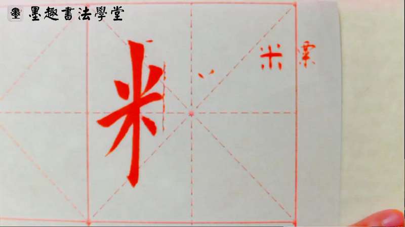 “米”字旁的这几点书写技巧,你学会了吗?