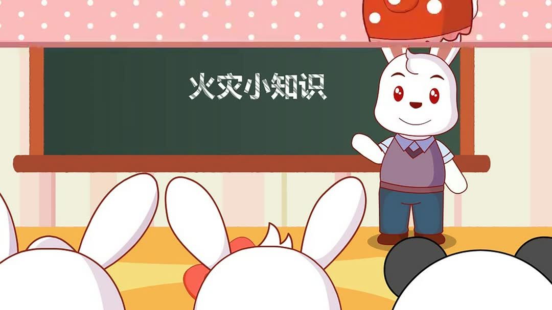 兔小贝安全教育动画:着火了怎么办