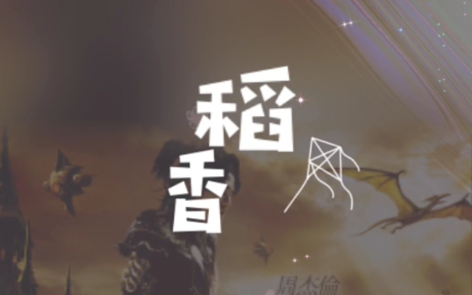 【歌词排版分享×翻唱】| 稻香