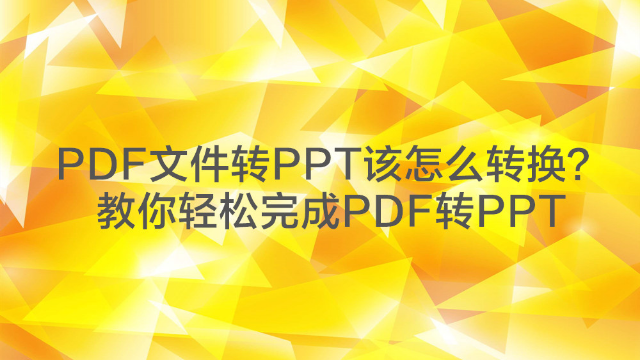 PDF可以转换成PPT吗?这个PDF转换方法很实用