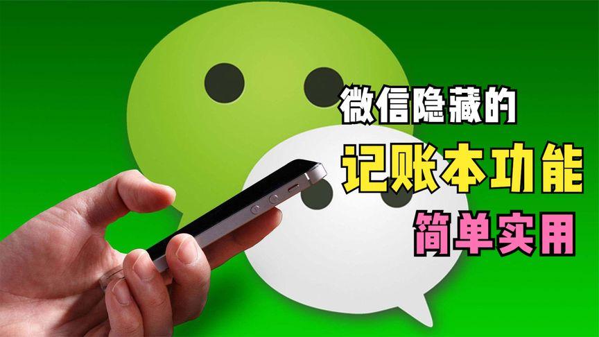 原来微信里藏着记账本功能,简单实用,中老年人也能学会