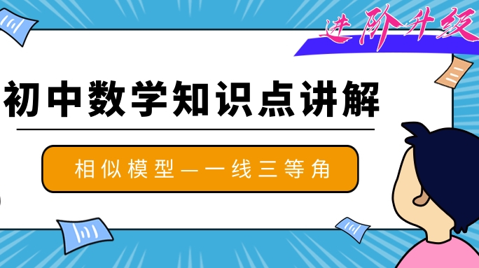 初中数学基础知识点讲解:相似模型—一线三等角