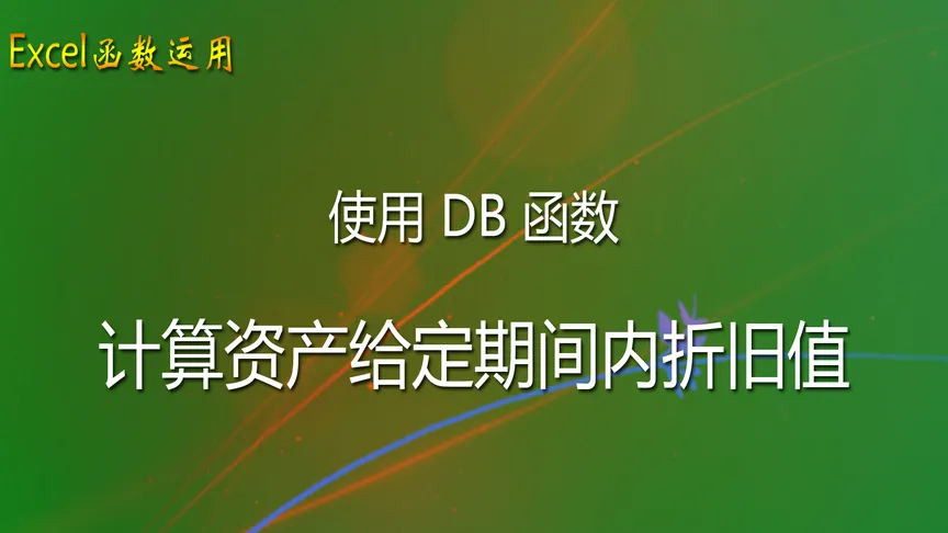 财务函数DB 用法