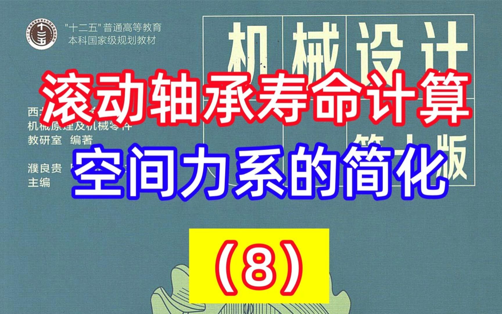 《机械设计》第153讲:滚动轴承寿命计算(空间力系简化)(8)