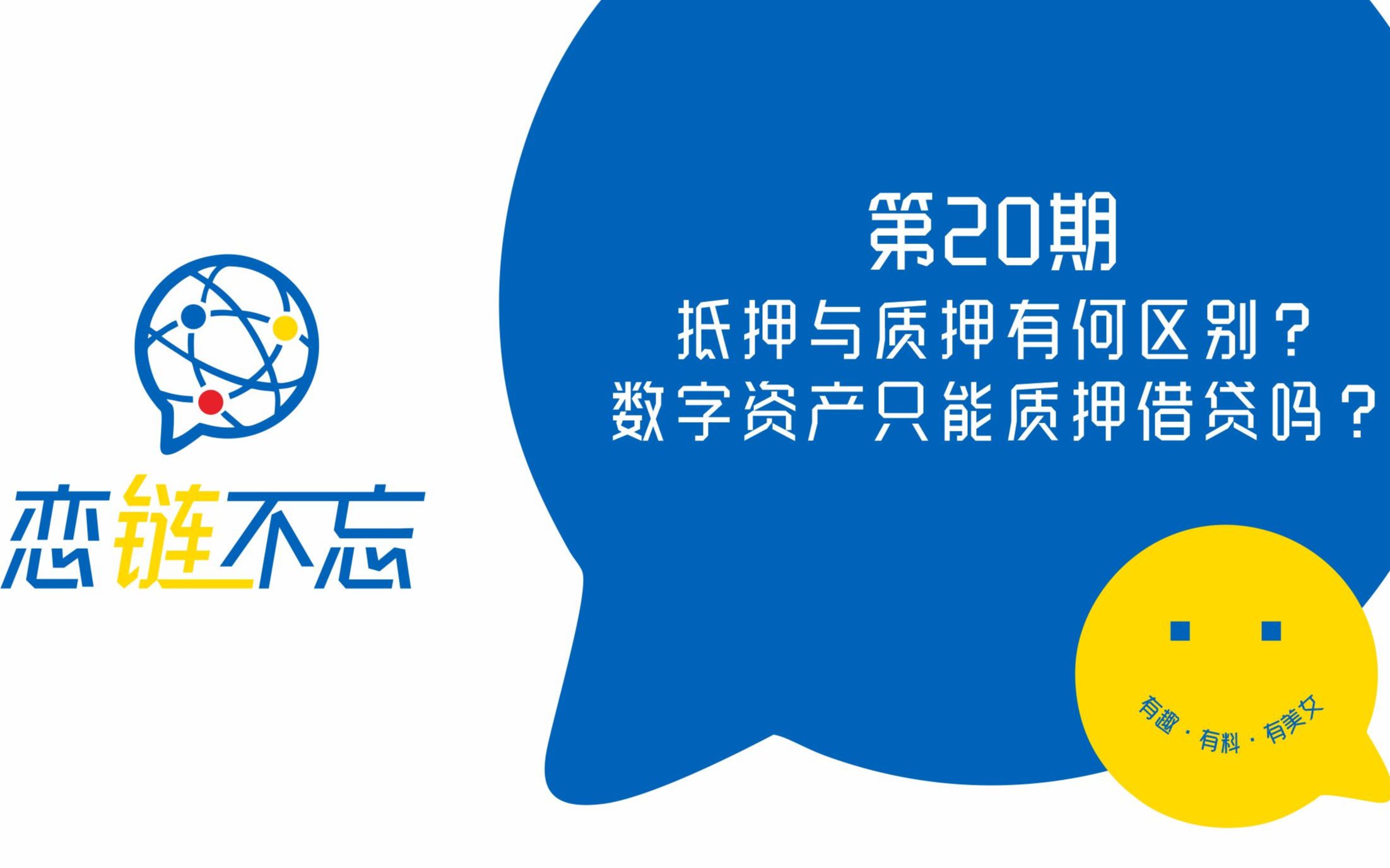 恋链不忘第二十期:抵押与质押有何区别?