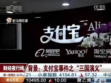 支付宝事件之“三国演义”