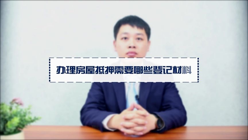 办理房屋抵押需要哪些登记材料