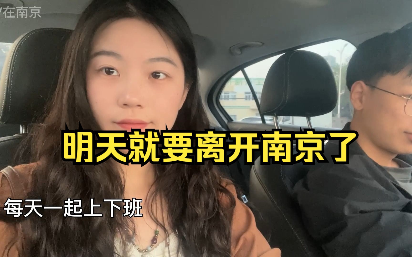 明天跟男朋友离开南京裸辞回老家!