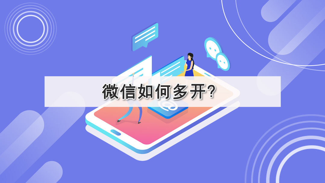 微信如何多开?—江下办公