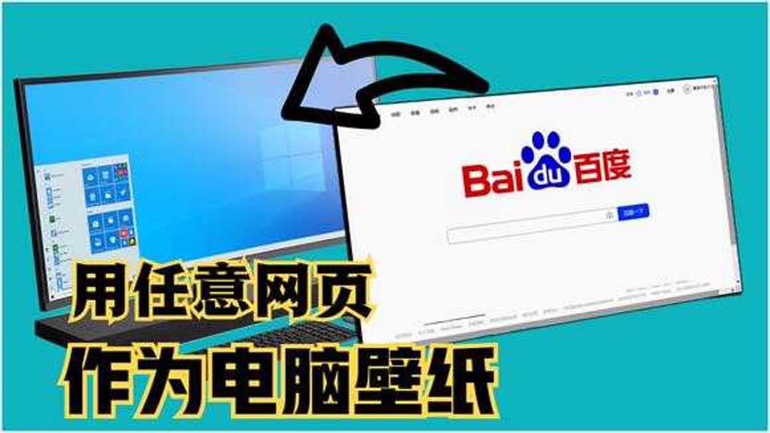 网页也能当作"电脑壁纸"使用?如何把百度设置为桌面壁纸?