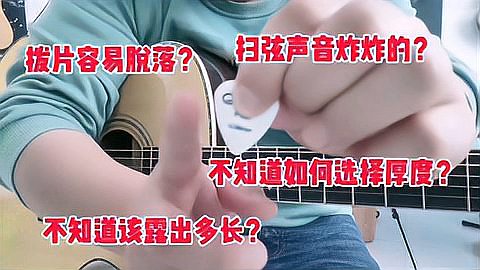 拨片到底应该怎么选?怎么用?看这个就清楚了!