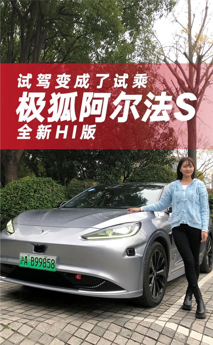 试驾变成了试乘?体验极狐阿尔法S全新HI版,刷新自动驾驶认知